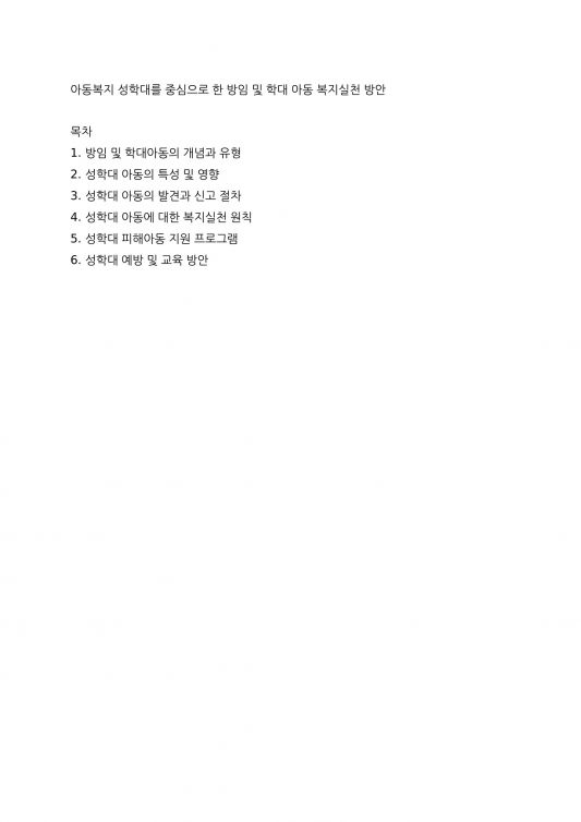 아동복지 성학대를 중심으로 한 방임 및 학대 아동 복지실천 방안