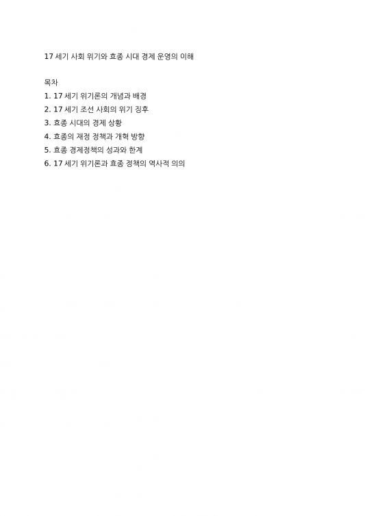 17세기 사회 위기와 효종 시대 경제 운영의 이해