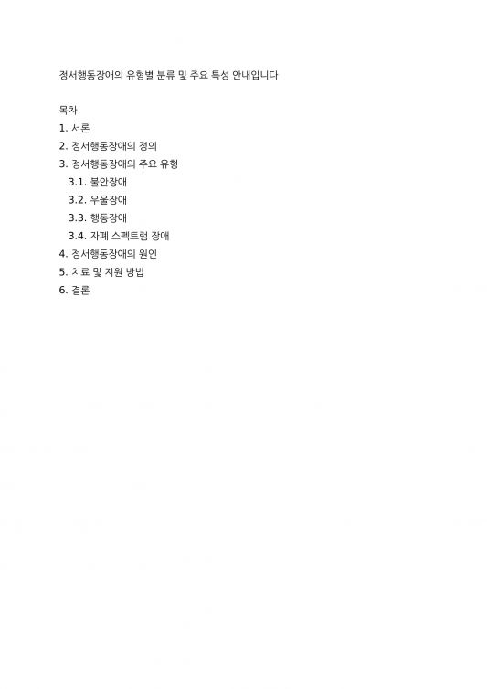 정서행동장애의 유형별 분류 및 주요 특성 안내입니다
