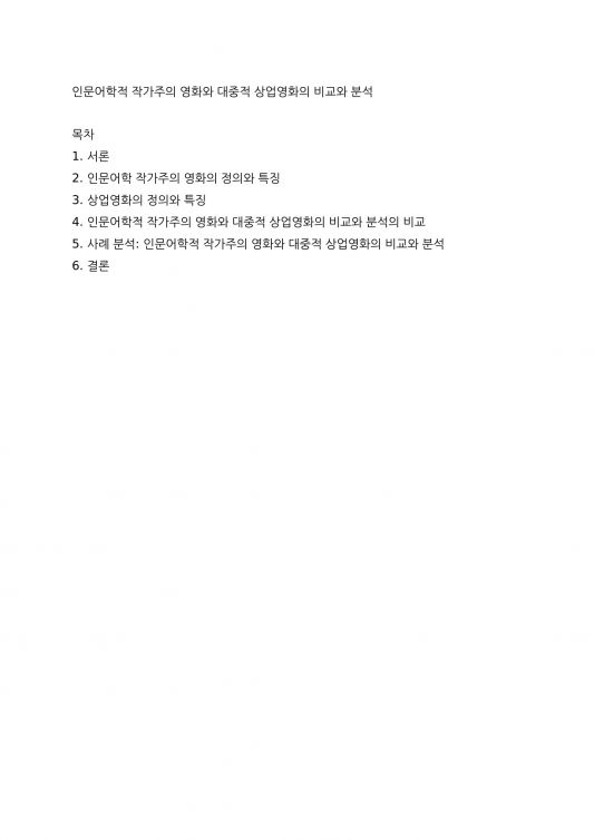인문어학적 작가주의 영화와 대중적 상업영화의 비교와 분석