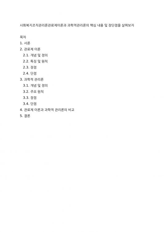 사회복지조직관리론관료제이론과 과학적관리론의 핵심 내용 및 장단점을 살펴보자