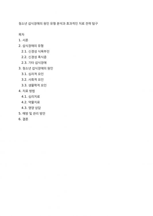 청소년 섭식장애의 원인 유형 분석과 효과적인 치료 전략 탐구