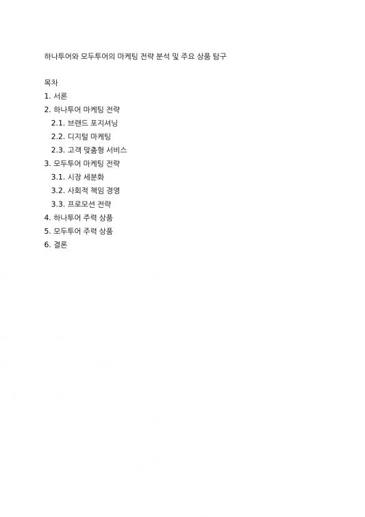 하나투어와 모두투어의 마케팅 전략 분석 및 주요 상품 탐구