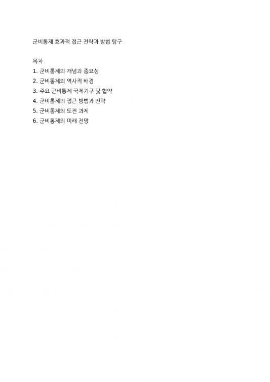 군비통제 효과적 접근 전략과 방법 탐구