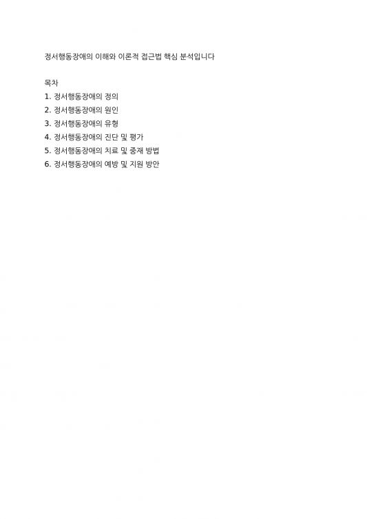 정서행동장애의 이해와 이론적 접근법 핵심 분석입니다