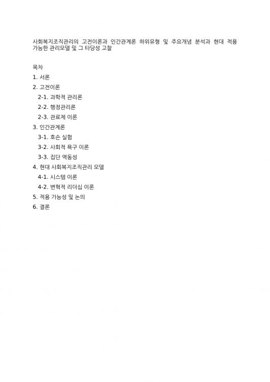 사회복지조직관리의 고전이론과 인간관계론 하위유형 및 주요개념 분석과 현대 적용 가능한 관리모델 및 그 타당성 고찰