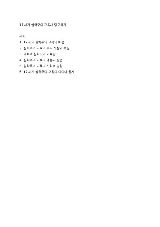 17세기 실학주의 교육사 탐구하기