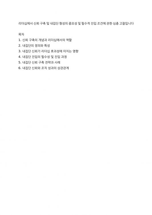 리더십에서 신뢰 구축 및 내집단 형성의 중요성 및 필수적 진입 조건에 관한 심층 고찰입니다