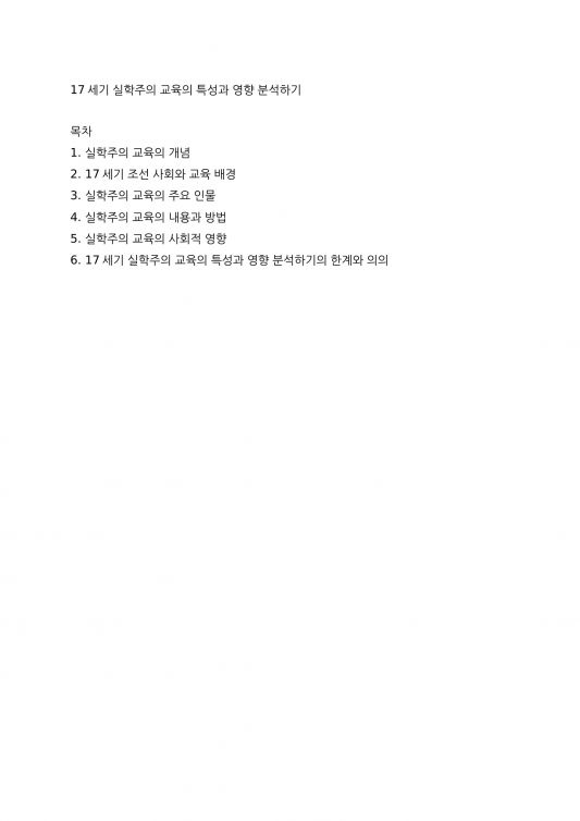 17세기 실학주의 교육의 특성과 영향 분석하기