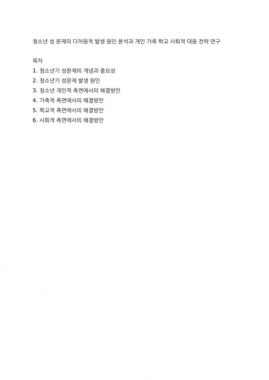 청소년 성 문제의 다차원적 발생 원인 분석과 개인 가족 학교 사회적 대응 전략 연구