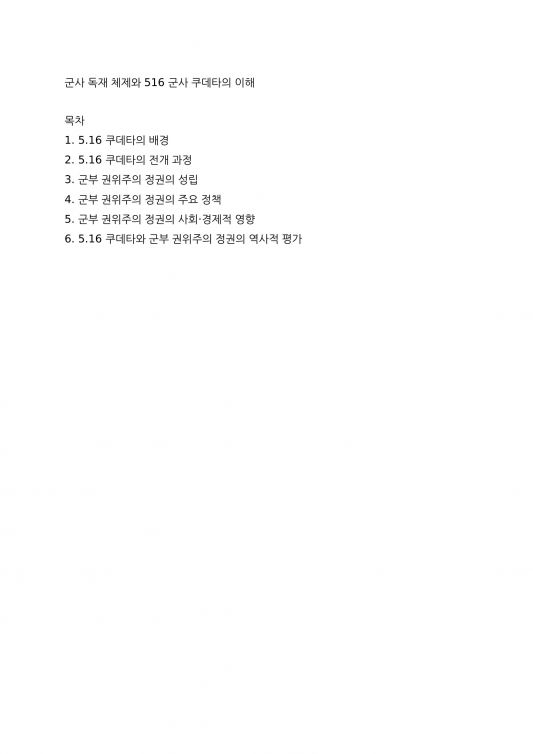 군사 독재 체제와 516 군사 쿠데타의 이해