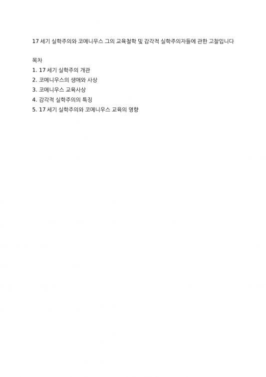 17세기 실학주의와 코메니우스 그의 교육철학 및 감각적 실학주의자들에 관한 고찰입니다