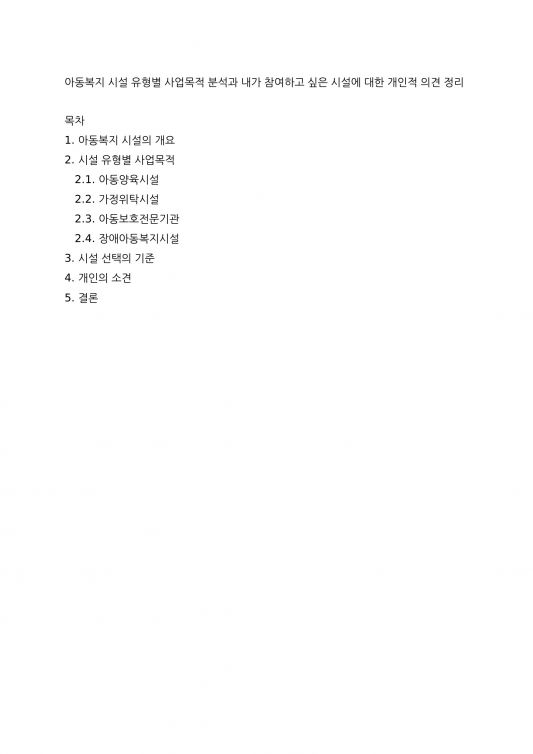 아동복지 시설 유형별 사업목적 분석과 내가 참여하고 싶은 시설에 대한 개인적 의견 정리