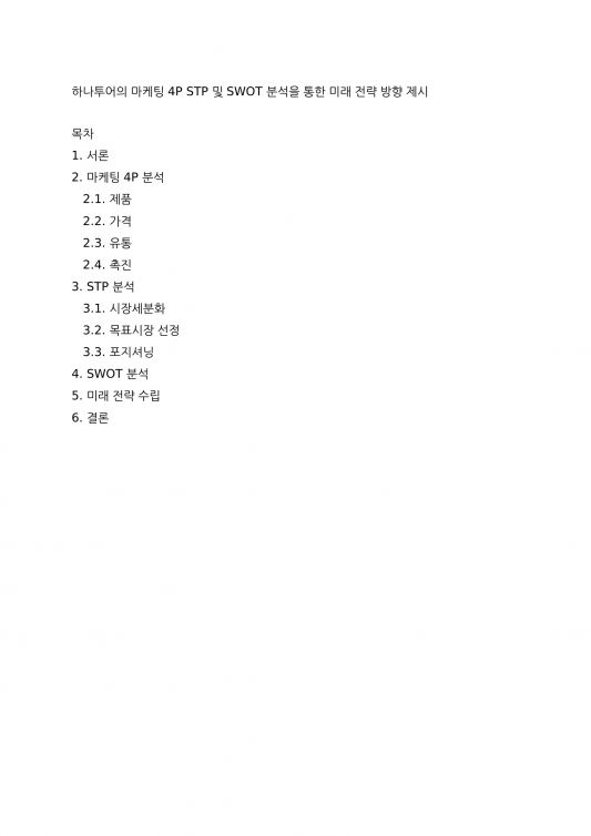 하나투어의 마케팅 4P STP 및 SWOT 분석을 통한 미래 전략 방향 제시