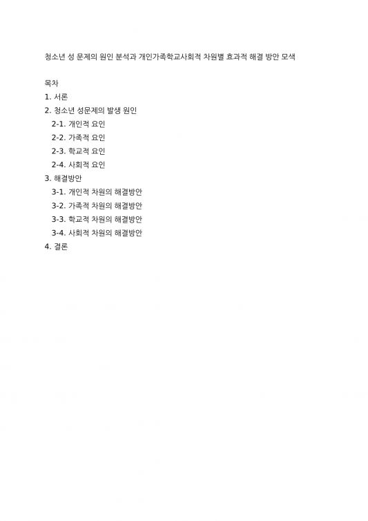 청소년 성 문제의 원인 분석과 개인가족학교사회적 차원별 효과적 해결 방안 모색