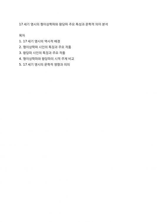 17세기 영시의 형이상학파와 왕당파 주요 특성과 문학적 의미 분석
