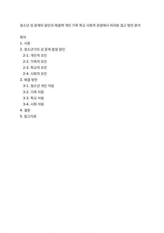 청소년 성 문제의 원인과 해결책 개인 가족 학교 사회적 관점에서 바라본 접근 방안 분석