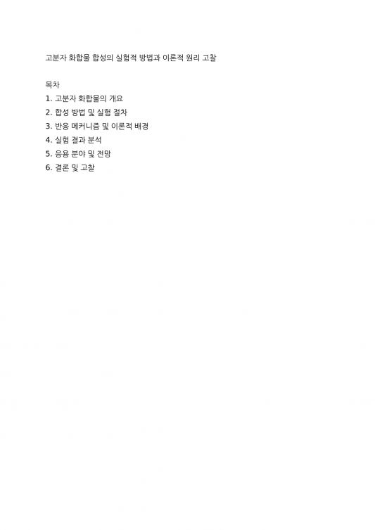 고분자 화합물 합성의 실험적 방법과 이론적 원리 고찰