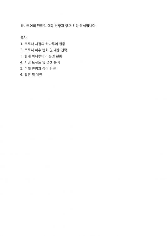 하나투어의 팬데믹 대응 현황과 향후 전망 분석입니다