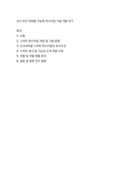 군사 보안 강화용 지능형 텍스타일 기술 개발 연구