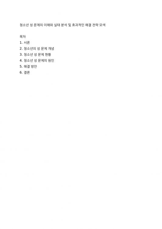 청소년 성 문제의 이해와 실태 분석 및 효과적인 해결 전략 모색
