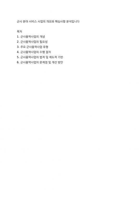 군사 분야 서비스 사업의 개요와 핵심사항 분석입니다