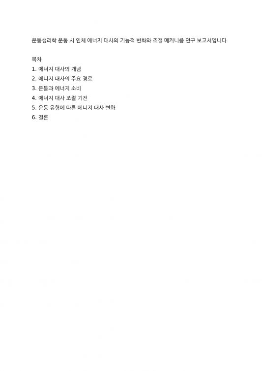 운동생리학 운동 시 인체 에너지 대사의 기능적 변화와 조절 메커니즘 연구 보고서입니다