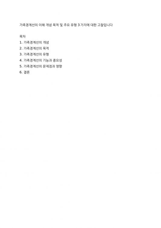 가족경계선의 이해 개념 목적 및 주요 유형 3가지에 대한 고찰입니다