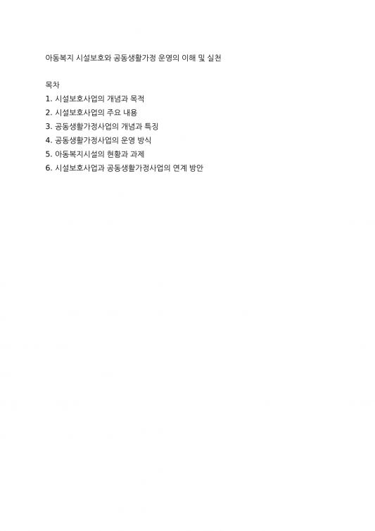 아동복지 시설보호와 공동생활가정 운영의 이해 및 실천