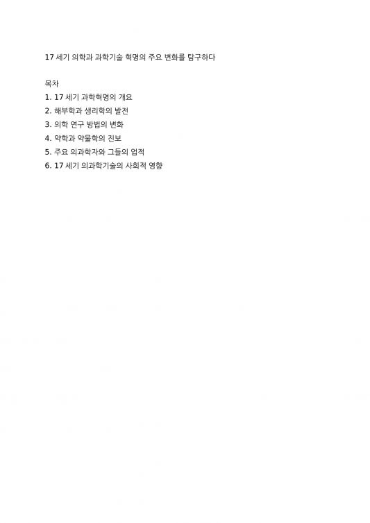 17세기 의학과 과학기술 혁명의 주요 변화를 탐구하다