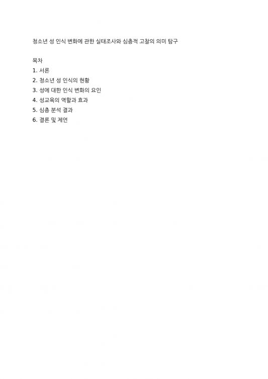 청소년 성 인식 변화에 관한 실태조사와 심층적 고찰의 의미 탐구
