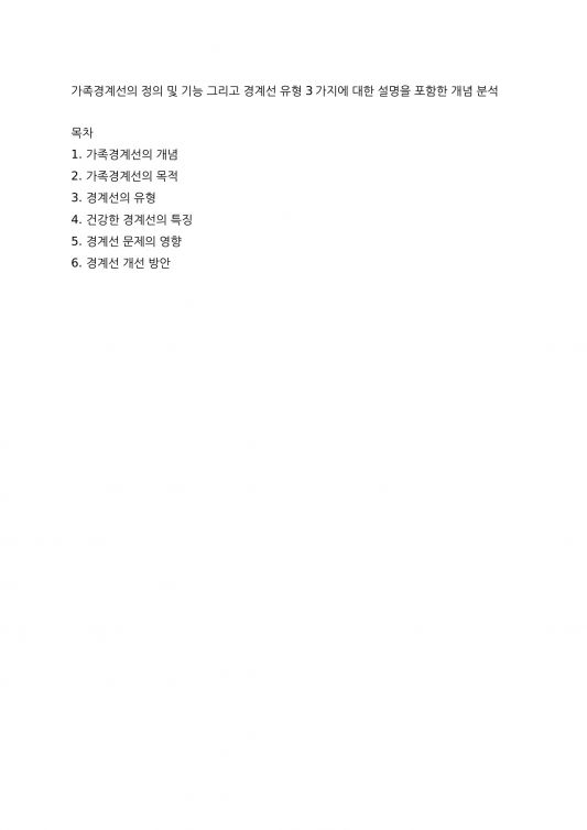 가족경계선의 정의 및 기능 그리고 경계선 유형 3가지에 대한 설명을 포함한 개념 분석