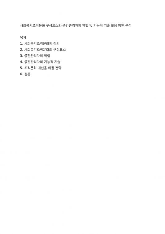 사회복지조직문화 구성요소와 중간관리자의 역할 및 기능적 기술 활용 방안 분석