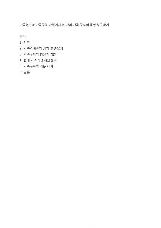 가족경계와 가족규칙 관점에서 본 나의 가족 구조와 특성 탐구하기