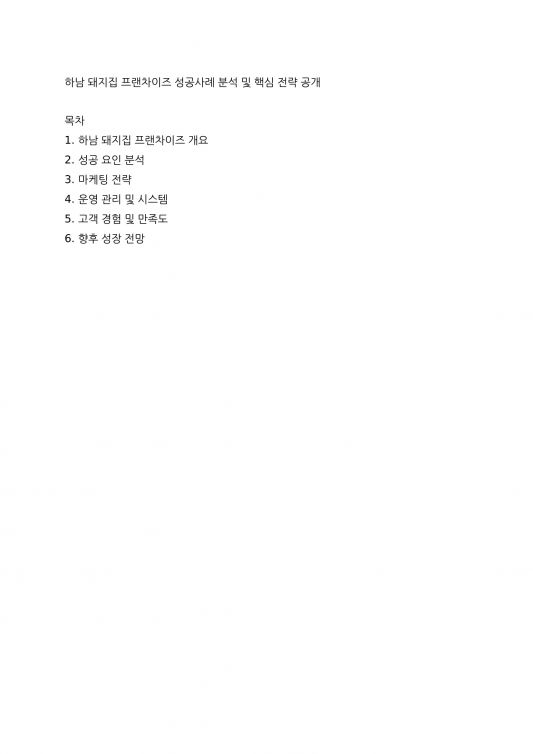 하남 돼지집 프랜차이즈 성공사례 분석 및 핵심 전략 공개