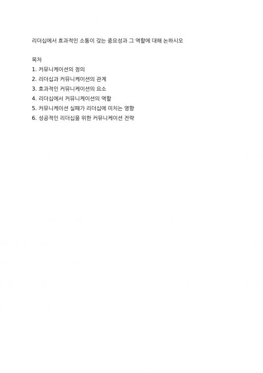 리더십에서 효과적인 소통이 갖는 중요성과 그 역할에 대해 논하시오