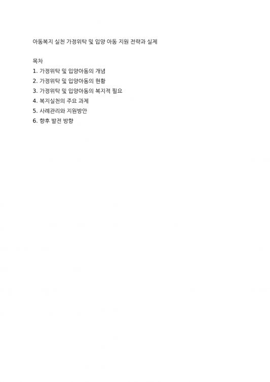 아동복지 실천 가정위탁 및 입양 아동 지원 전략과 실제