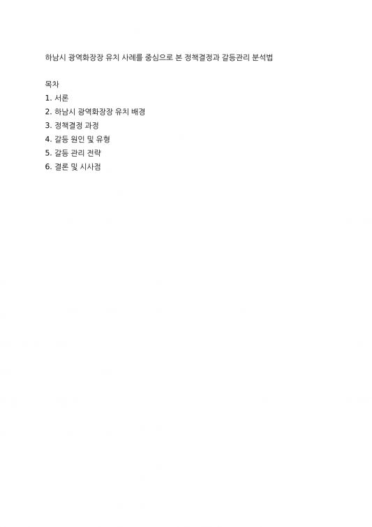 하남시 광역화장장 유치 사례를 중심으로 본 정책결정과 갈등관리 분석법