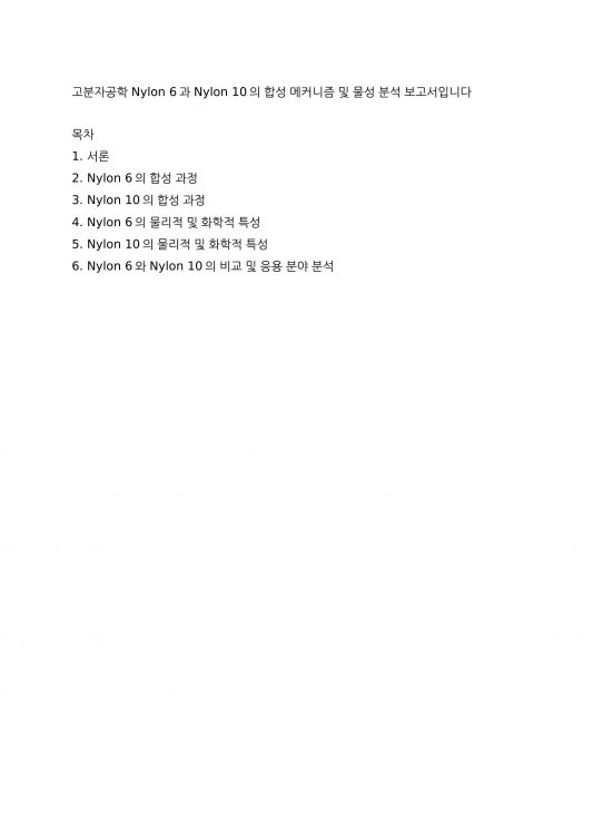 고분자공학 Nylon 6과 Nylon 10의 합성 메커니즘 및 물성 분석 보고서입니다