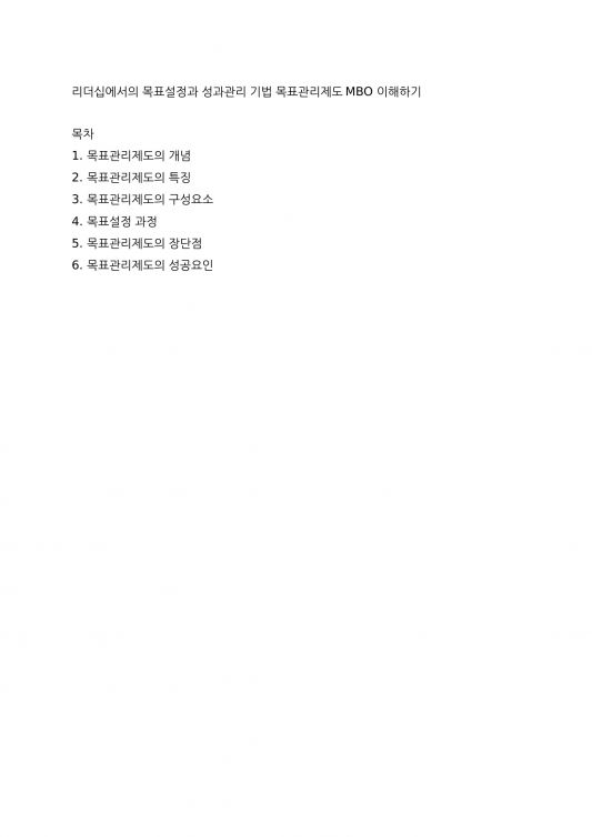 리더십에서의 목표설정과 성과관리 기법 목표관리제도MBO 이해하기