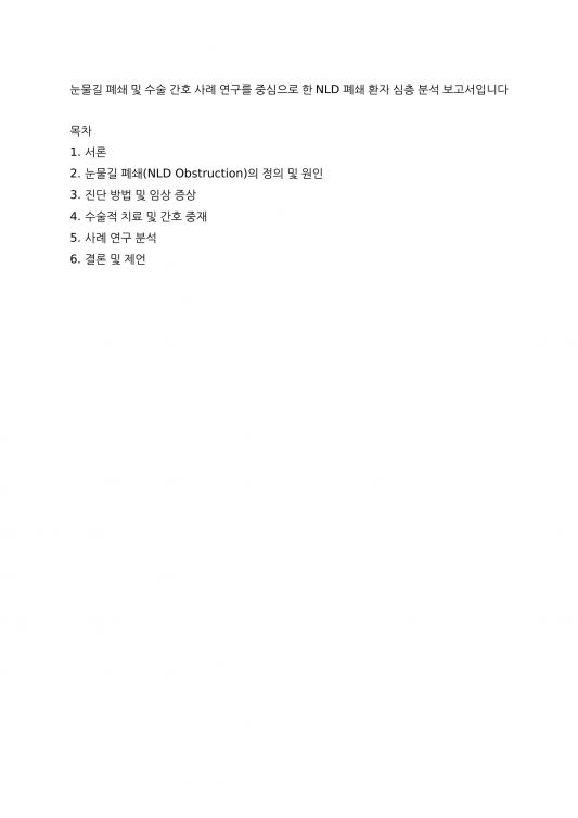 눈물길 폐쇄 및 수술 간호 사례 연구를 중심으로 한 NLD 폐쇄 환자 심층 분석 보고서입니다