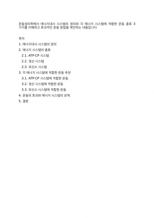 운동생리학에서 에너지대사 시스템의 정의와 각 에너지 시스템에 적합한 운동 종류 3가지를 이해하고 효과적인 운동 방법을 제안하는 내용입니다