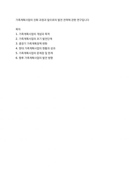 가족계획사업의 진화 과정과 앞으로의 발전 전략에 관한 연구입니다
