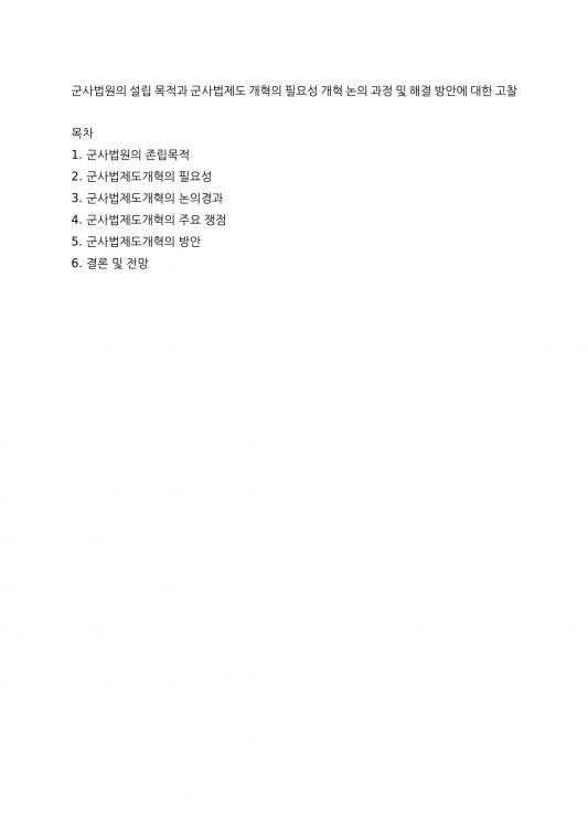 군사법원의 설립 목적과 군사법제도 개혁의 필요성 개혁 논의 과정 및 해결 방안에 대한 고찰