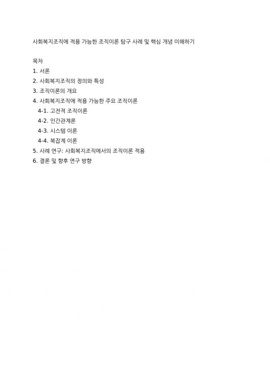 사회복지조직에 적용 가능한 조직이론 탐구 사례 및 핵심 개념 이해하기