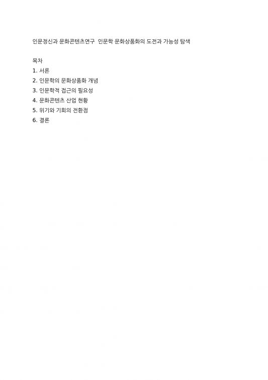 인문정신과 문화콘텐츠연구  인문학 문화상품화의 도전과 가능성 탐색