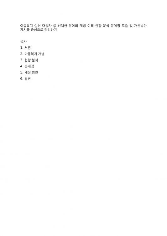아동복지 실천 대상자 중 선택한 분야의 개념 이해 현황 분석 문제점 도출 및 개선방안 제시를 중심으로 정리하기