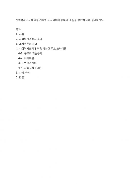 사회복지조직에 적용 가능한 조직이론의 종류와 그 활용 방안에 대해 설명하시오