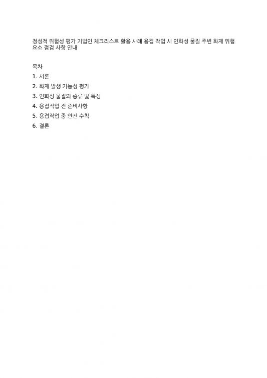 정성적 위험성 평가 기법인 체크리스트 활용 사례 용접 작업 시 인화성 물질 주변 화재 위험 요소 점검 사항 안내