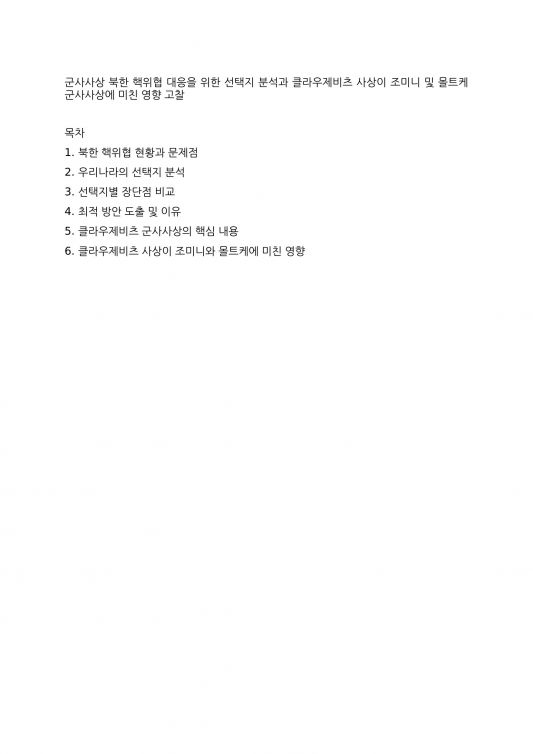 군사사상 북한 핵위협 대응을 위한 선택지 분석과 클라우제비츠 사상이 조미니 및 몰트케 군사사상에 미친 영향 고찰
